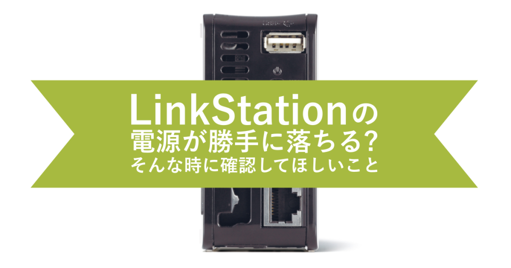 LinkStation の電源が勝手に落ちる？そんな時に確認してほしいこと - NAS-RESCUE.com